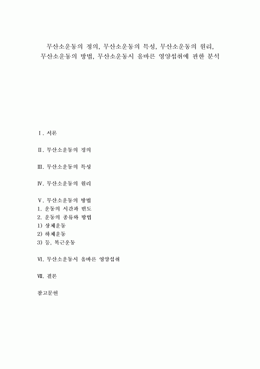 [무산소운동][영양섭취][무산소운동 원리][무산소운동 방법]무산소운동의 정의, 무산소운동의 특성, 무산소운동의 원리, 무산소운동의 방법, 무산소운동시 올바른 영양섭취에 관한 분석(무산소운동, 영양섭취)