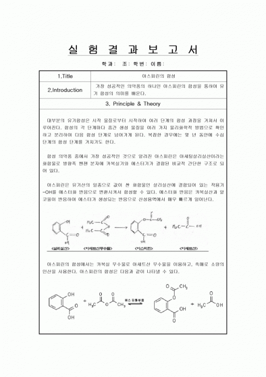 [자연과학] 아스피린의 합성 [실험보고서]