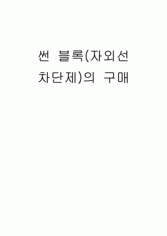 소비재에의한 소비자행동연구