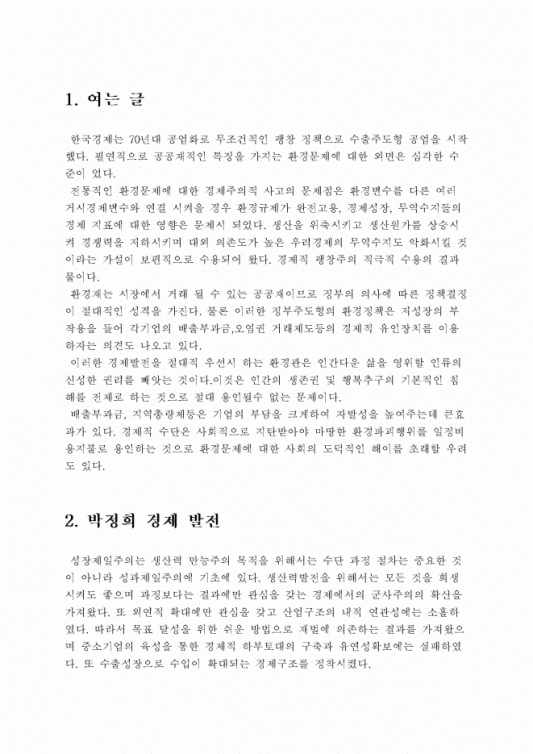 한국의 경제개발 전략과 환경오염