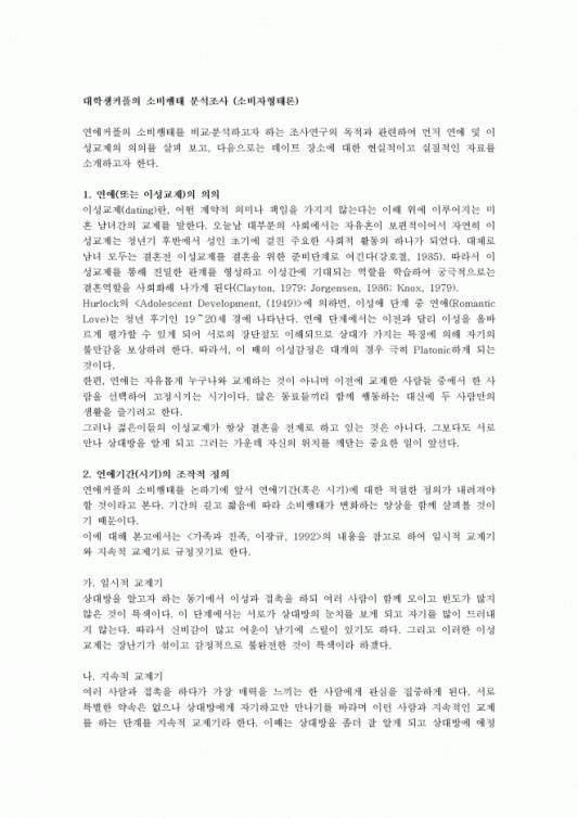 대학생커플의 소비행태 분석조사 (소비자형태론)