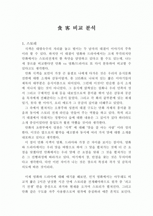 식객(만화, 영화, 드라마 비교분석)