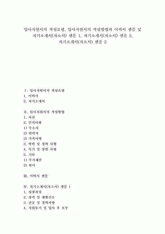 [입사지원서][자기소개서][자소서][이력서]입사지원서의 작성요령, 입사지원서의 작성방법과 이력서 샘플 및 자기소개서(자소서) 샘플(성장과정, 성격 및 생활신조, 전공 및 경력사항, 지원동기 및 입사 후 포부)