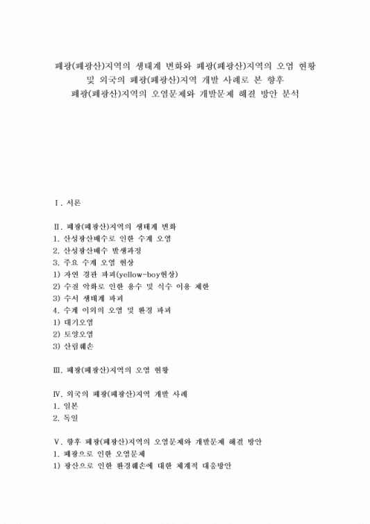 [폐광지역오염][중금속오염][폐광][폐광산]폐광(폐광산)지역의 생태계 변화와 폐광(폐광산)지역의 오염 현황 및 외국의 폐광(폐광산)지역 개발 사례로 본 향후 폐광(폐광산)지역의 오염문제와 개발문제 해결 방안 분석