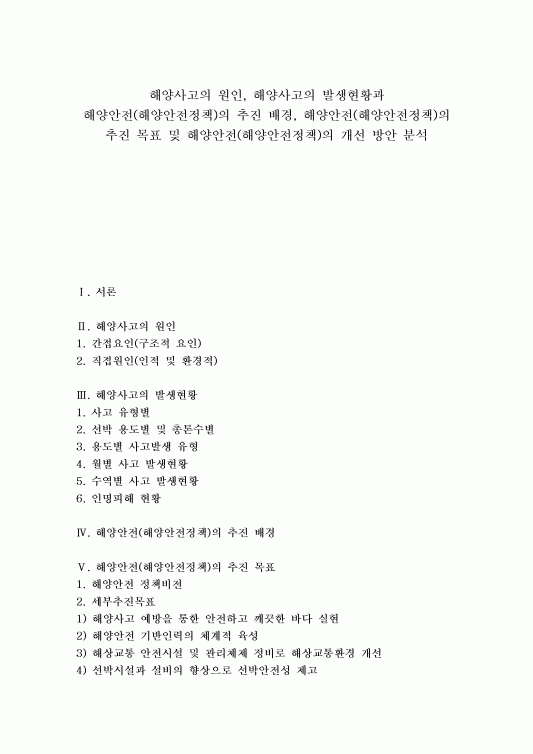 [해양사고][해양안전][해양안전정책]해양사고의 원인, 해양사고의 발생현황과 해양안전(해양안전정책)의 추진 배경, 해양안전(해양안전정책)의 추진 목표 및 해양안전(해양안전정책)의 개선 방안 분석(해양안전, 해양안전정책)