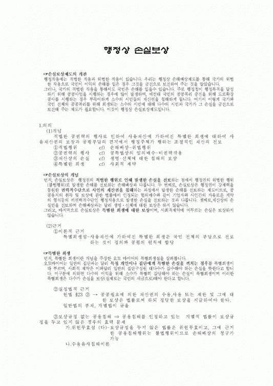 [행정법] 행정상 손실보상