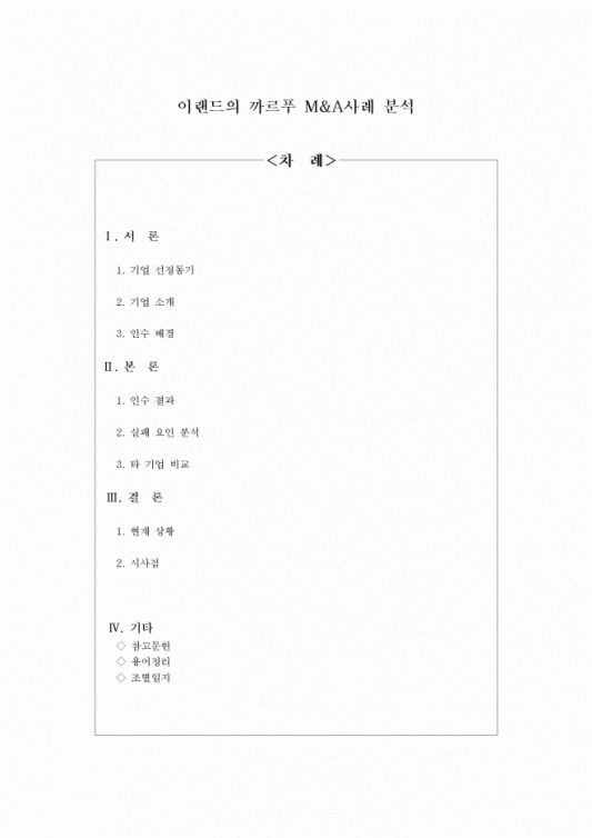 이랜드의 M&A