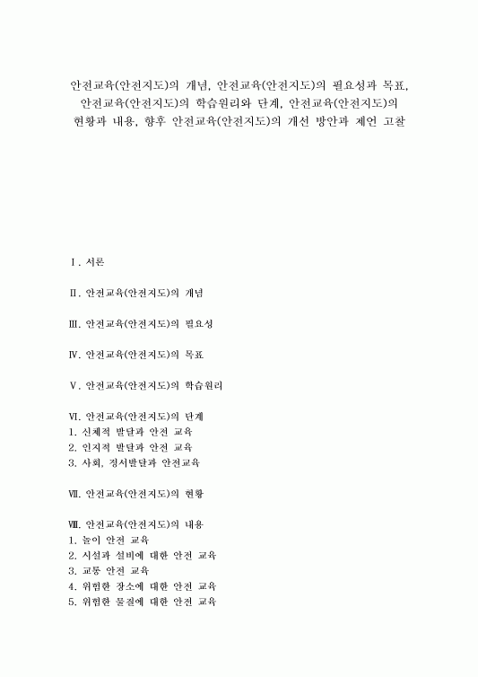 [안전교육][안전지도]안전교육(안전지도)의 개념, 안전교육(안전지도)의 필요성과 목표, 안전교육(안전지도)의 학습원리와 단계, 안전교육(안전지도)의 현황과 내용, 향후 안전교육(안전지도)의 개선 방안과 제언 고찰