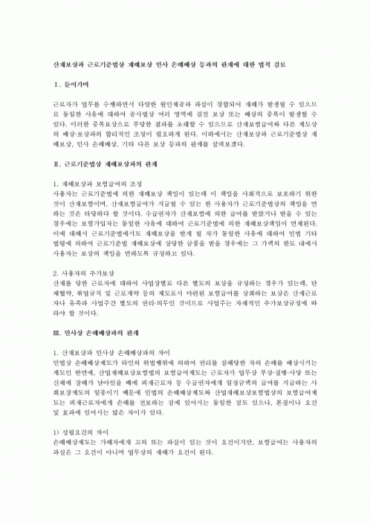 산재보상과 근로기준법상 재해보상 민사 손해배상 등과의 관계에 대한 법적 검토