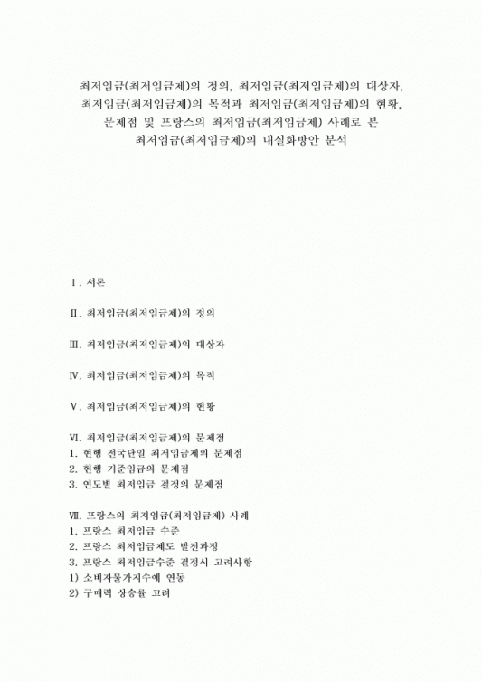 [최저임금제]최저임금(최저임금제)의 정의, 최저임금(최저임금제)의 대상자, 최저임금(최저임금제)의 목적과 최저임금(최저임금제)의 현황, 문제점 및 프랑스의 최저임금(최저임금제) 사례로 본 최저임금(최저임금제)의 내실화 방안