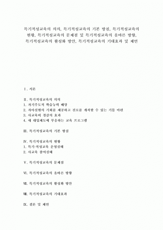 [특기적성교육][특기교육][적성교육]특기적성교육의 의의, 특기적성교육의 기본 방침, 특기적성교육의 현황, 특기적성교육의 문제점 및 특기적성교육의 올바른 방향, 특기적성교육의 활성화 방안, 특기적성교육의 기대효과 및 제언