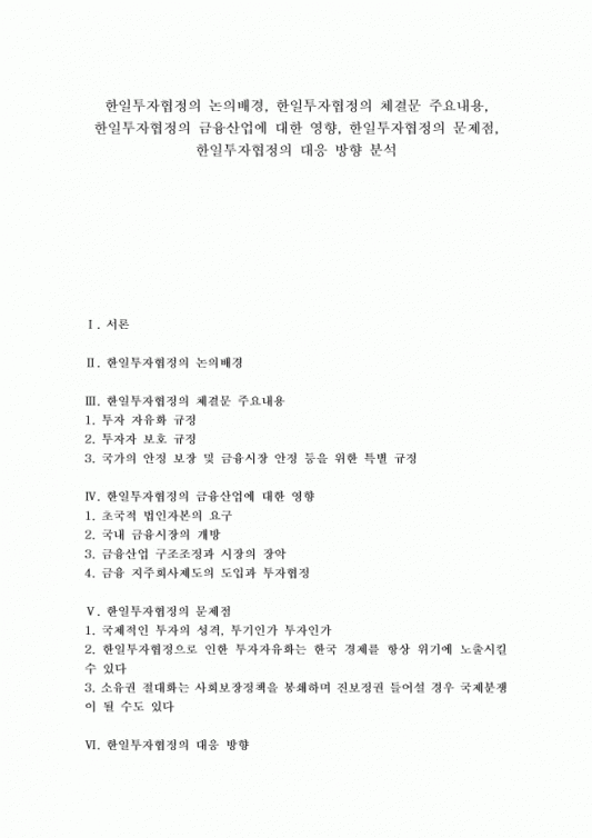 [한일투자협정][한일투자협정 체결문][금융산업][무역자유화]한일투자협정 논의배경, 한일투자협정 체결문 주요내용, 한일투자협정의 금융산업에 대한 영향, 한일투자협정 문제점, 한일투자협정의 대응 방향 분석