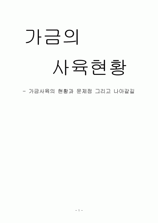 가금류 사육현황에 따른 보고서