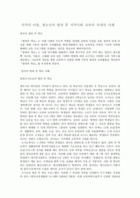 지역사회 교육의 국내외 사례 리나라 아동복지현황 및 개선점