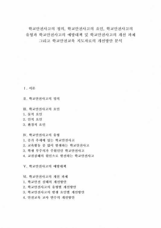 [학교안전사고][학교안전교육]학교안전사고의 정의, 학교안전사고의 요인, 학교안전사고의 유형과 학교안전사고의 예방대책 및 학교안전사고의 개선 과제 그리고 학교안전교육 지도자료의 개선방안 분석(안전사고, 안전교육, 학교안전교육)