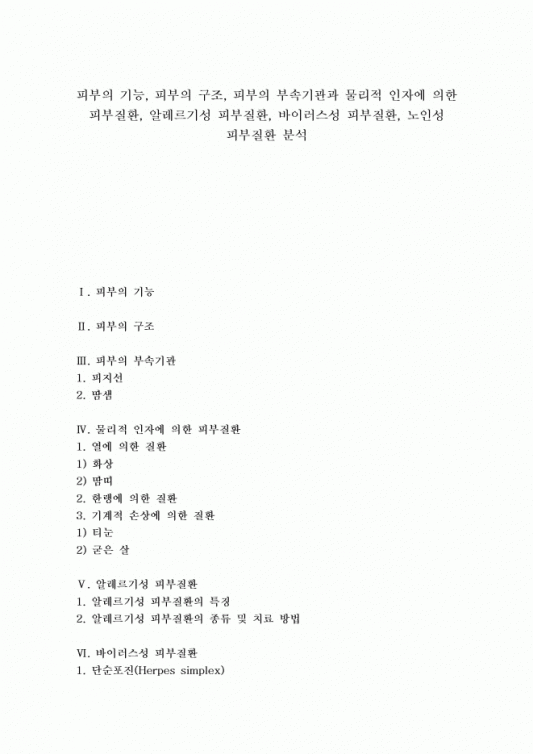 [피부][피부질환][피부병][알레르기성][바이러스성][노인성]피부의 기능, 피부의 구조, 피부의 부속기관과 물리적 인자에 의한 피부질환, 알레르기성 피부질환, 바이러스성 피부질환, 노인성 피부질환 분석(피부, 피부질환, 피부병)