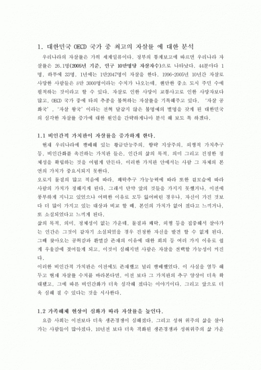 1. 대한민국 OECD 국가 중 최고의 자살률 에 대한 분석/ 2. 사회학이론을 통한 진보와 보수진형의 갈등 심화 원인분석