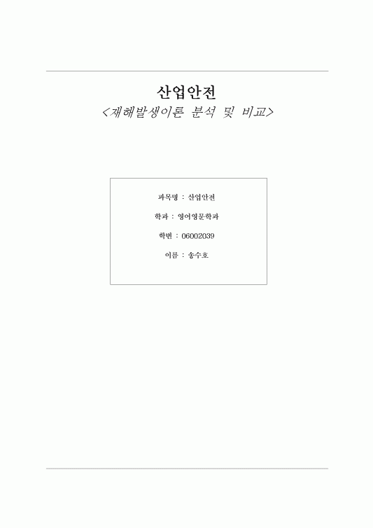 (산업안전)최신버전 산업안전관리 재해발생 이론 비교 분석과 사례연구