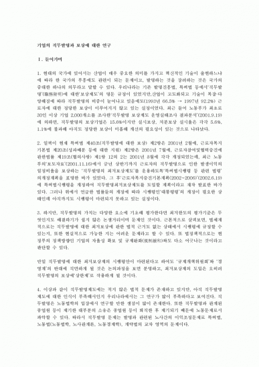 기업의 직무발명과 보상에 대한 연구