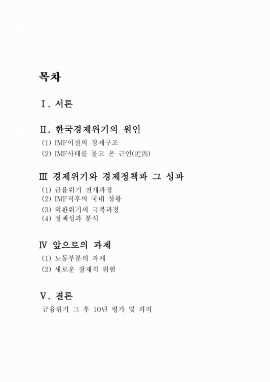 금융위기 그 후 10년 평가 및 의의