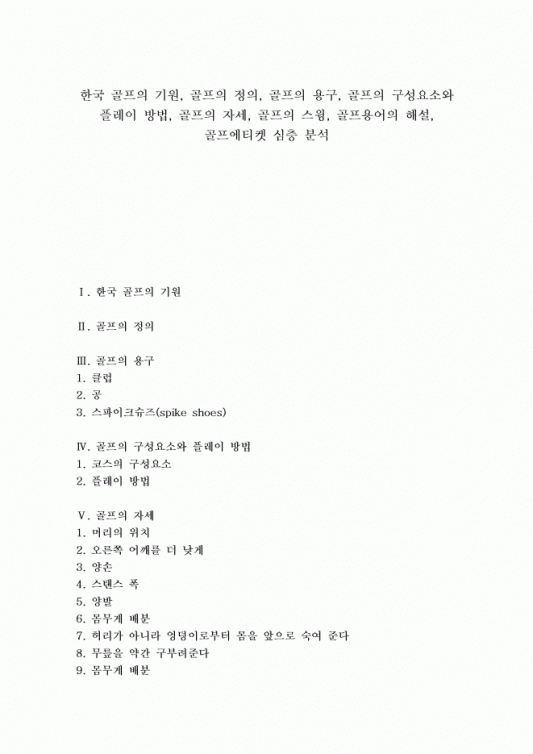 [골프]한국 골프의 기원, 골프의 정의, 골프의 용구, 골프의 구성요소와 플레이 방법, 골프의 자세, 골프의 스윙, 골프용어의 해설, 골프에티켓 심층 분석(골프, 한국골프, 골프경기, 골프용어, 골프에티켓)