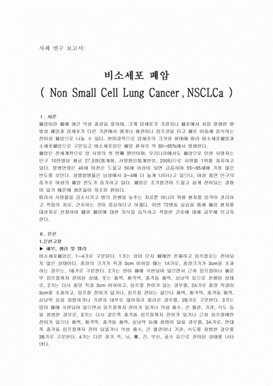 비소세포암(NSCLCa) 케이스 스터디(CASE STUDY)