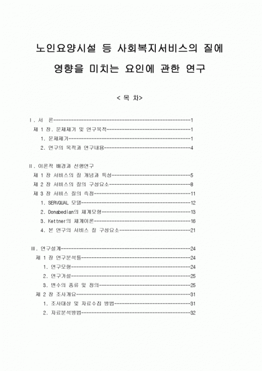 노인 요양 시설 등 사회복지 서비스의 질에 영향을 미치는 요인에 관한 연구