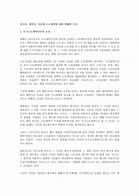 임시직, 계약직, 기간제 근로계약에 대한 판례의 흐름