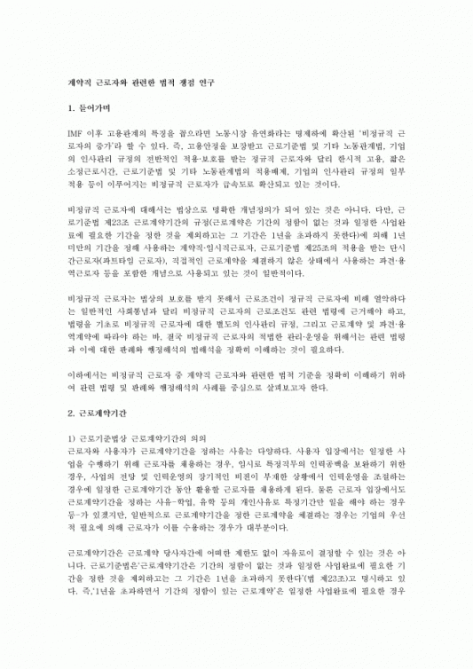 계약직 근로자와 관련한 법적 쟁점 연구