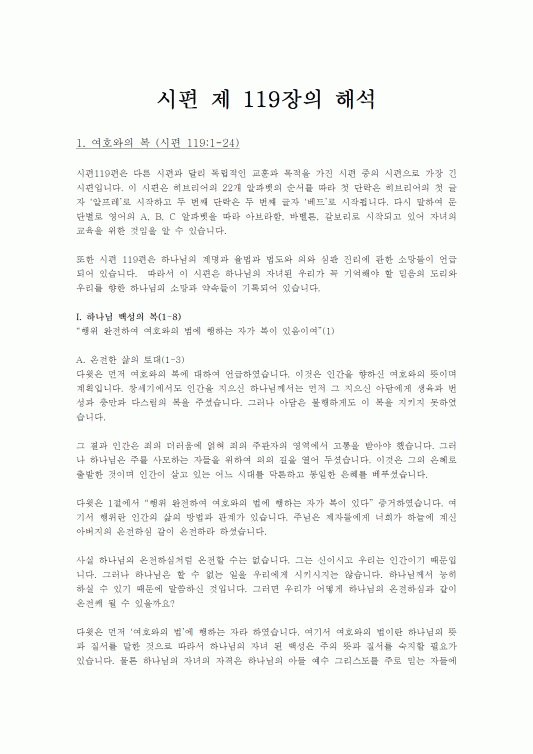 시편 제 119장의 해석