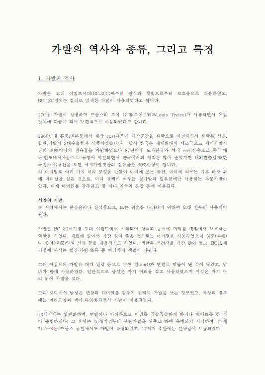 가발의 역사와 종류, 그리고 특징