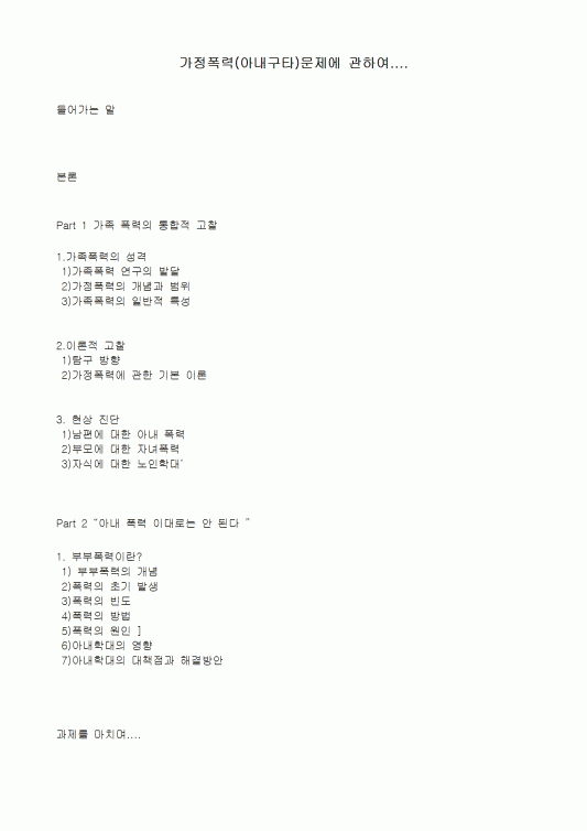 가정폭력(아내구타)문제에 관하여....(산업화에 따른 핵가족화 문제)