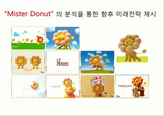미스터 도넛의 분석을 통한 향후 미래전략 제시