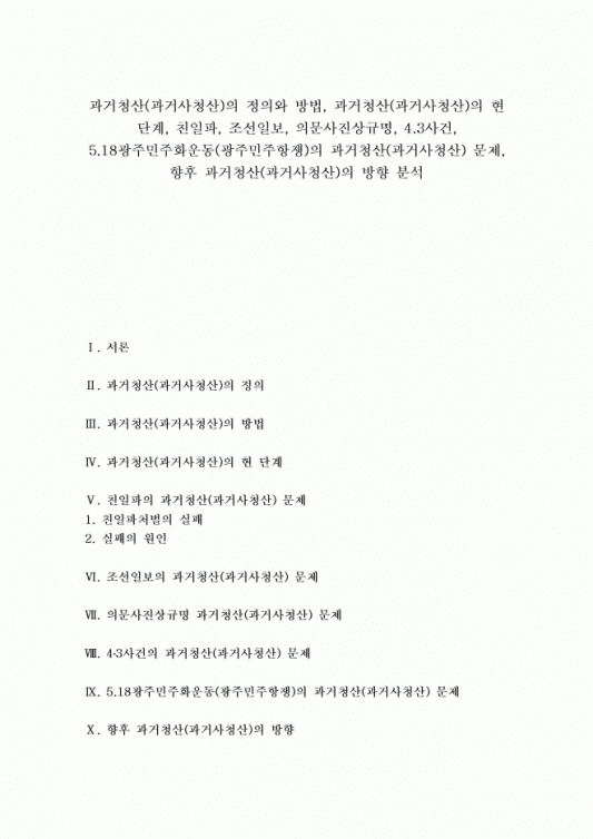 [과거사청산]과거청산(과거사청산)의 정의와 방법, 과거청산(과거사청산)의 현 단계, 친일파, 조선일보, 의문사진상규명, 4.3사건, 5.18광주민주화운동(광주민주항쟁)의 과거청산(과거사청산) 문제, 향후 과거청산(과거사청산)의 방향