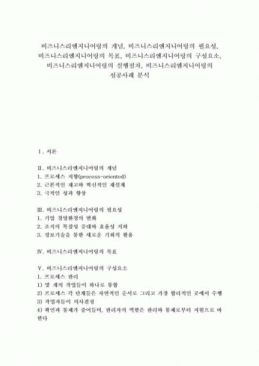 [비즈니스리엔지니어링]비즈니스리엔지니어링의 개념, 비즈니스리엔지니어링의 필요성, 비즈니스리엔지니어링의 목표, 비즈니스리엔지니어링의 구성요소, 비즈니스리엔지니어링의 실행절차, 비즈니스리엔지니어링의 성공사례