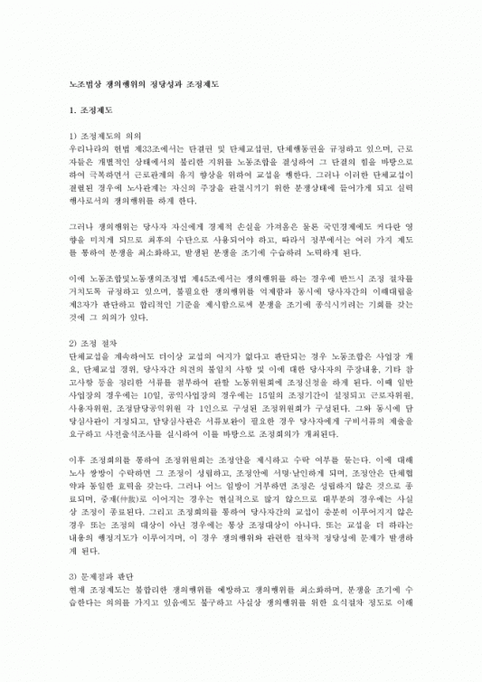 노조법상 쟁의행위의 정당성과 조정제도