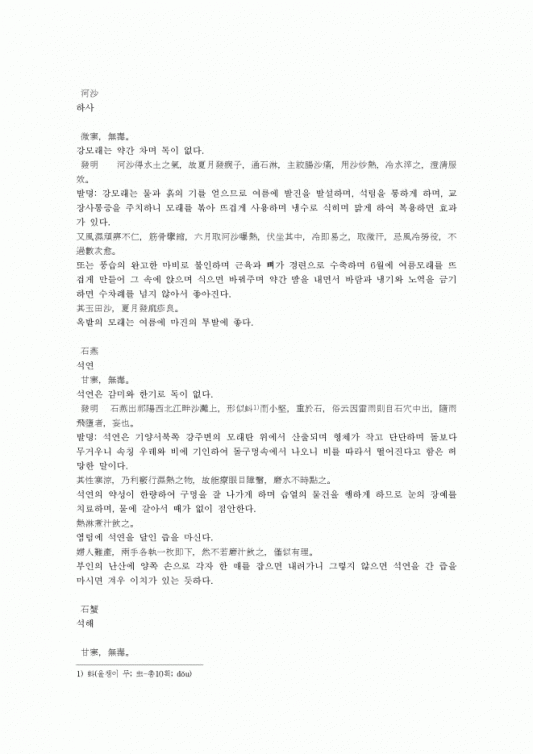 본초봉원 하사 석연 석헤 사황 벽력첩 식염 융염 석감 응수석 현정석의 원문 및 한글번역