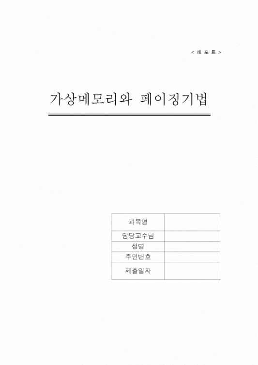 가상메모리와 페이징기법