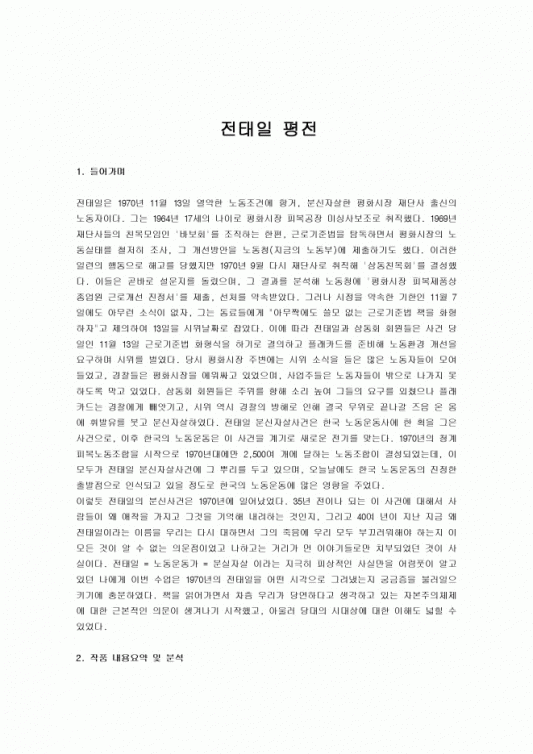 전태일평전 전태일 전태일평전 감상문 전태일평전 독후감 조영래 노사관계 노사문제