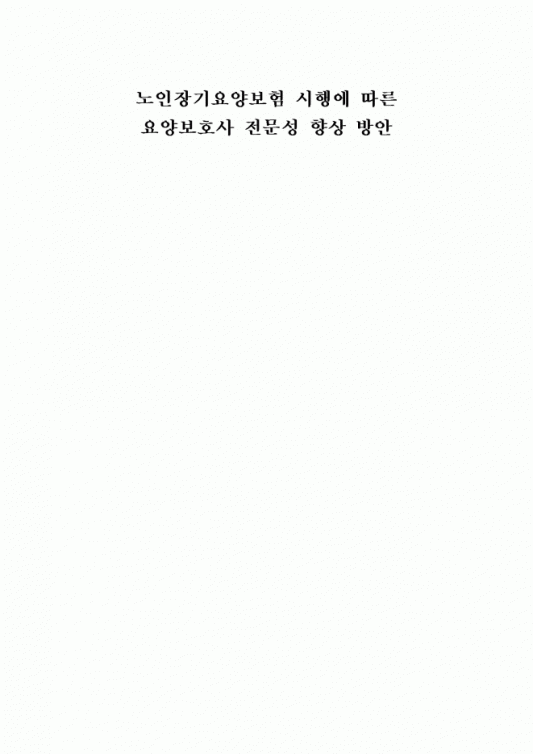 [졸업논문]노인장기요양보험 시행에 따른 요양보호사 전문성 향상 방안