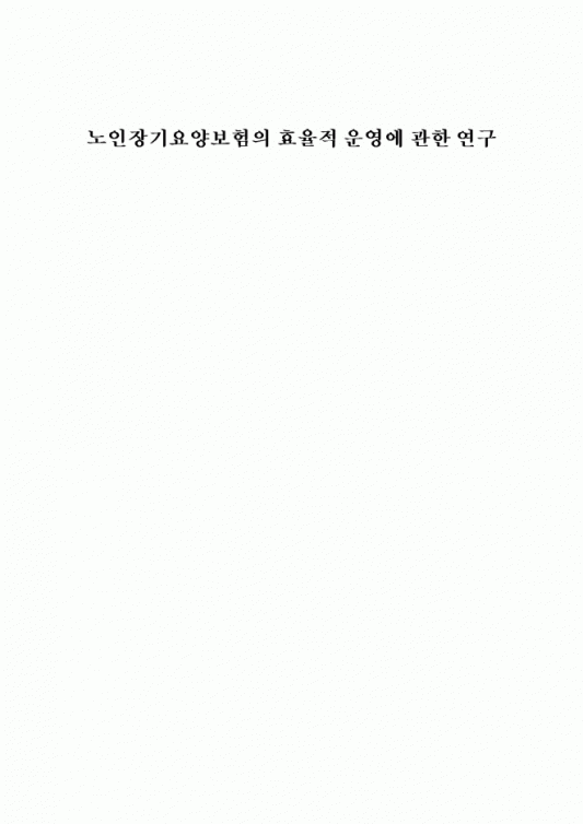 [졸업논문]노인장기요양보험의 효율적 운영에 관한 연구