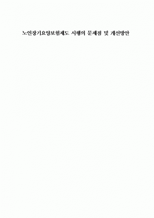 [졸업논문] 노인장기요양보험제도 시행의 문제점 및 개선방안 - 이론적 배경, 일본의 개호보험 사례분석