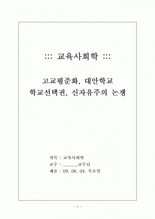 (교육사회) 고교평준화에서 신자유주의 논쟁까지