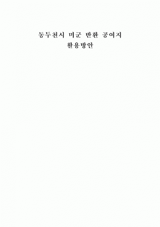 [졸업논문]동두천시 미군 반환 공여지 활용방안