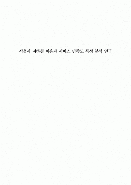 [졸업논문]서울시 지하철 이용자 서비스 만족도 특성 분석 연구