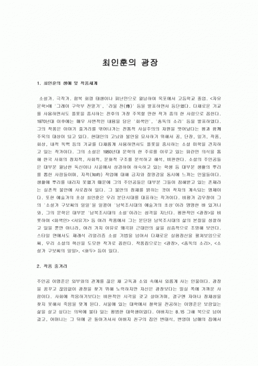 최인훈의 광장 독후감