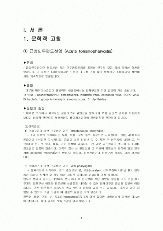 급성 인두편도선염으로 인한 열성경련에 관한 케이스스터디