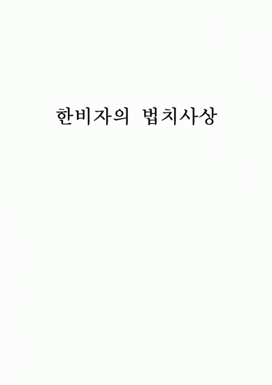 한비자의 법치사상에 대한 모든것