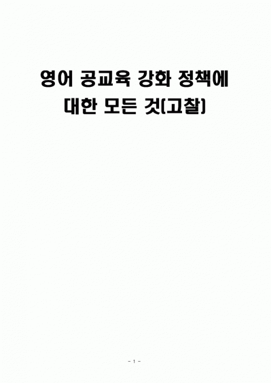 영어공교육화정책에 대한 모든것(고찰 및 평가)