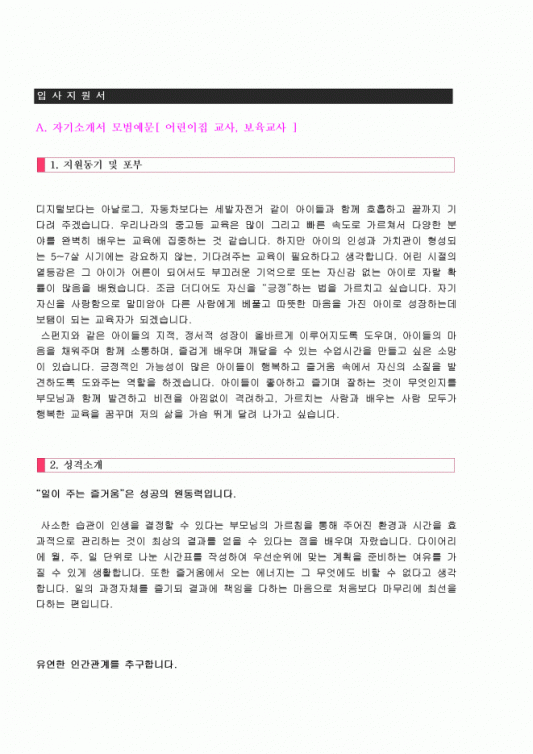 (어린이집/유치원교사자소서 3편모음 + 이력서양식) ★어린이집교사/유치원교사/보육교사 합격샘플모음 [보육교사/유치원교사 자기소개서 잘쓴예문/유치원교사 자소서/어린이집교사 자기소개서샘플]